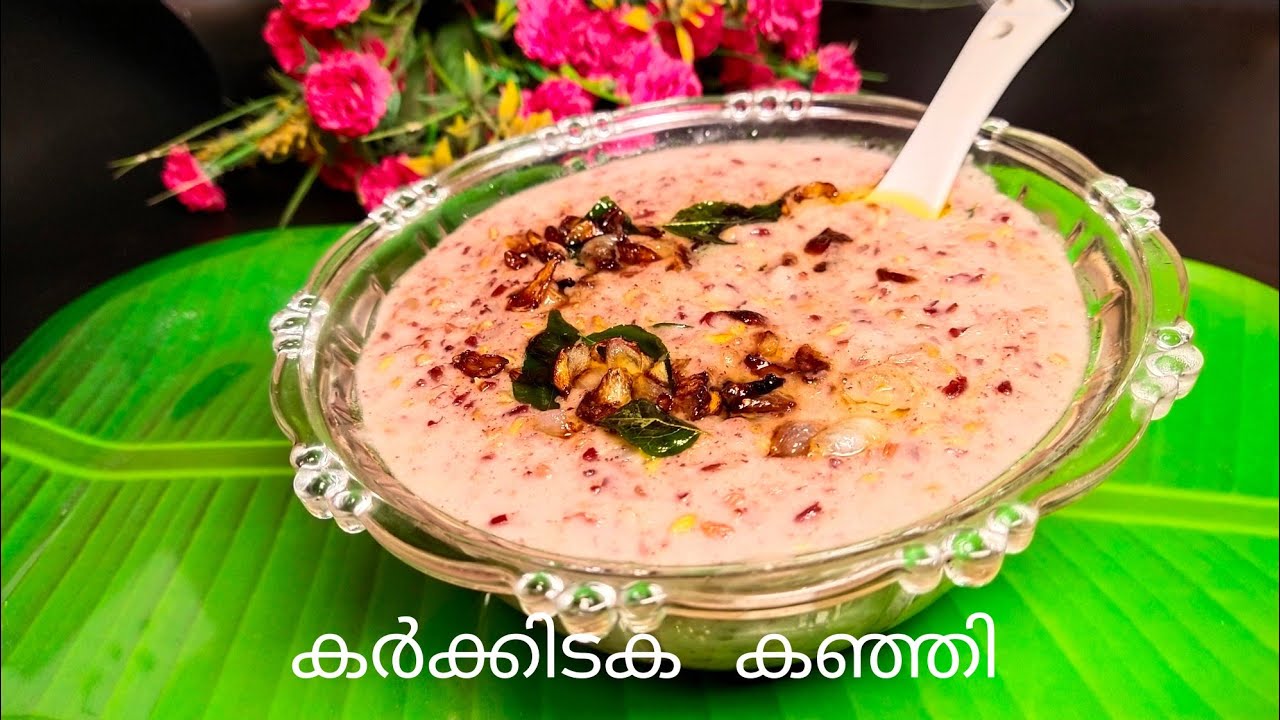 Uluva/navara rice kanji/ karkidakakanji ശരീര ബലം കൂട്ടാനും ആരോഗ്യം വ ...