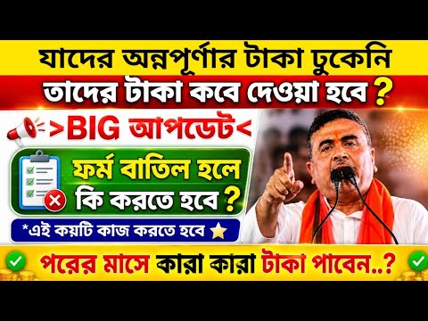 BIG UPDATES অন্নপূর্ণার টাকা যাদের ঢুকে নি | Annapurna bhandar form rejected | Annapurna bhandar 