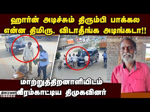மாற்றுத்திறனாளியை சரமாரி குத்திய திமுகவினர்: பகீர் வீடியோ dmk men attacked disabled person salem Th