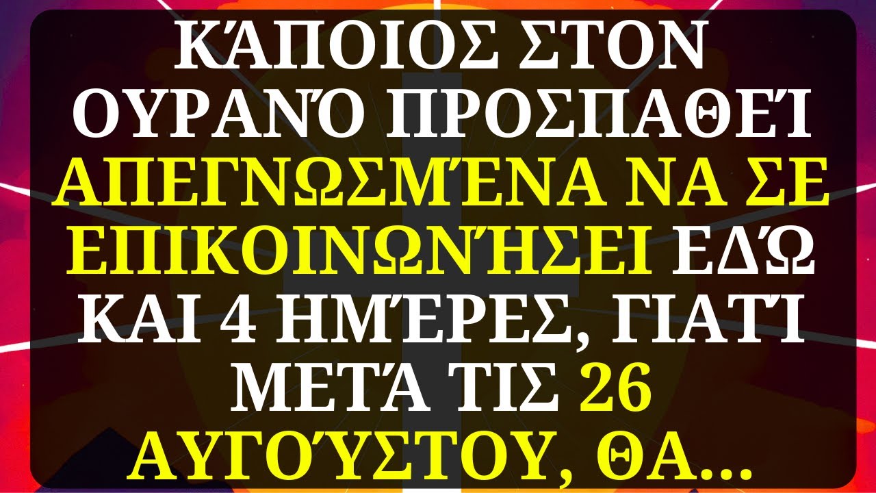 Κάποιος στον ουρανό προσπαθεί απεγνωσμένα να σας ΕΠΙΚΟΙΝΩΝΗΣΕΙ εδώ και ...