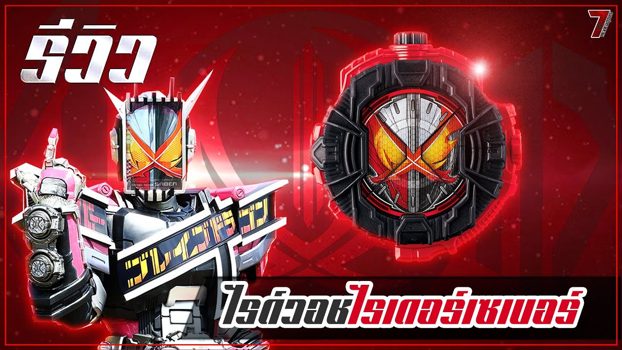 รีวิว นาฬิกาไรเดอร์เซเบอร์ พร้อมแปลไทย (DX Saber Ridewatch) - YouTube
