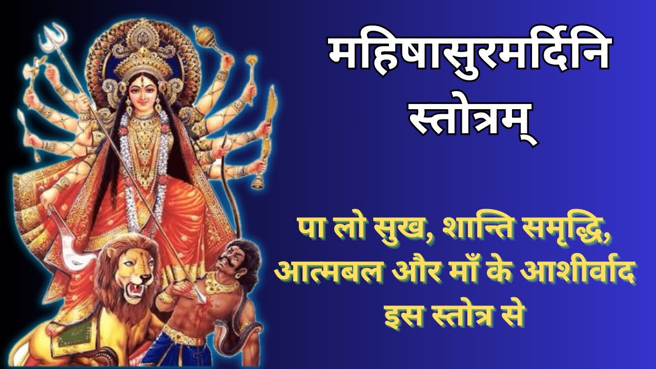 Mahishasur Mardini Stotram || Powerful Durga Stotra || Navratri Special ...