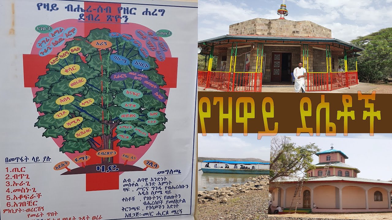 Ethiopia : | የዝዋይ ደሴቶች ገዳማት | Ziway gedamat - YouTube
