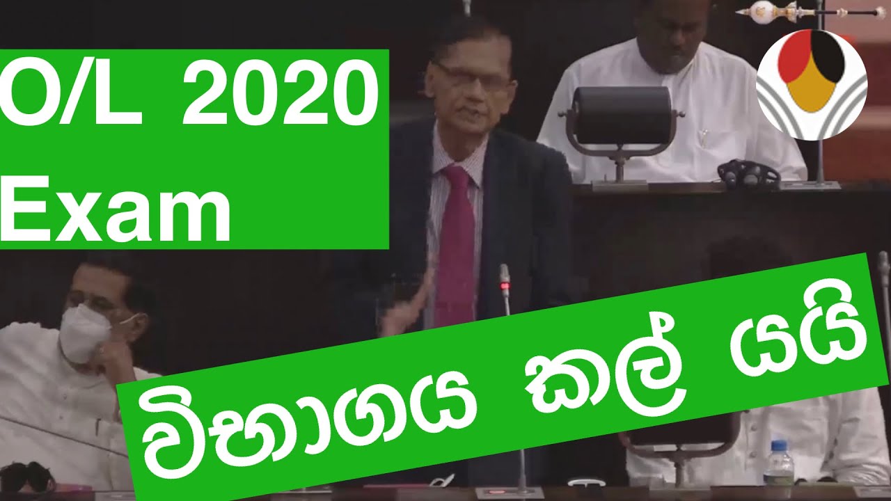 O/L 2020 Exam Postponed සාමාන්‍ය පෙළ විභාගය දින නියමයකින් තොරව කල් යයි ...