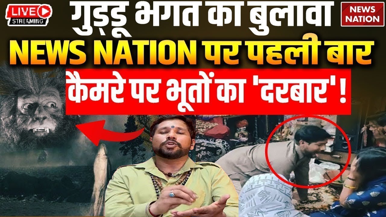 Operation Pakhand Live: Guddu Bhagat का बुलावा, न्यूज़ नेशन पर पहली बार ...
