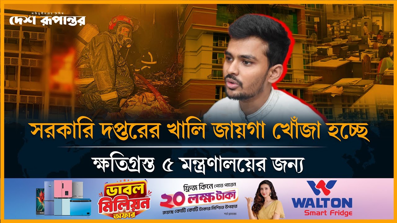 কোথায় চলবে আ-গু-নে ক্ষতিগ্রস্ত ৫ মন্ত্রণালয়ের কাজ?। Secretariat। Desh ...