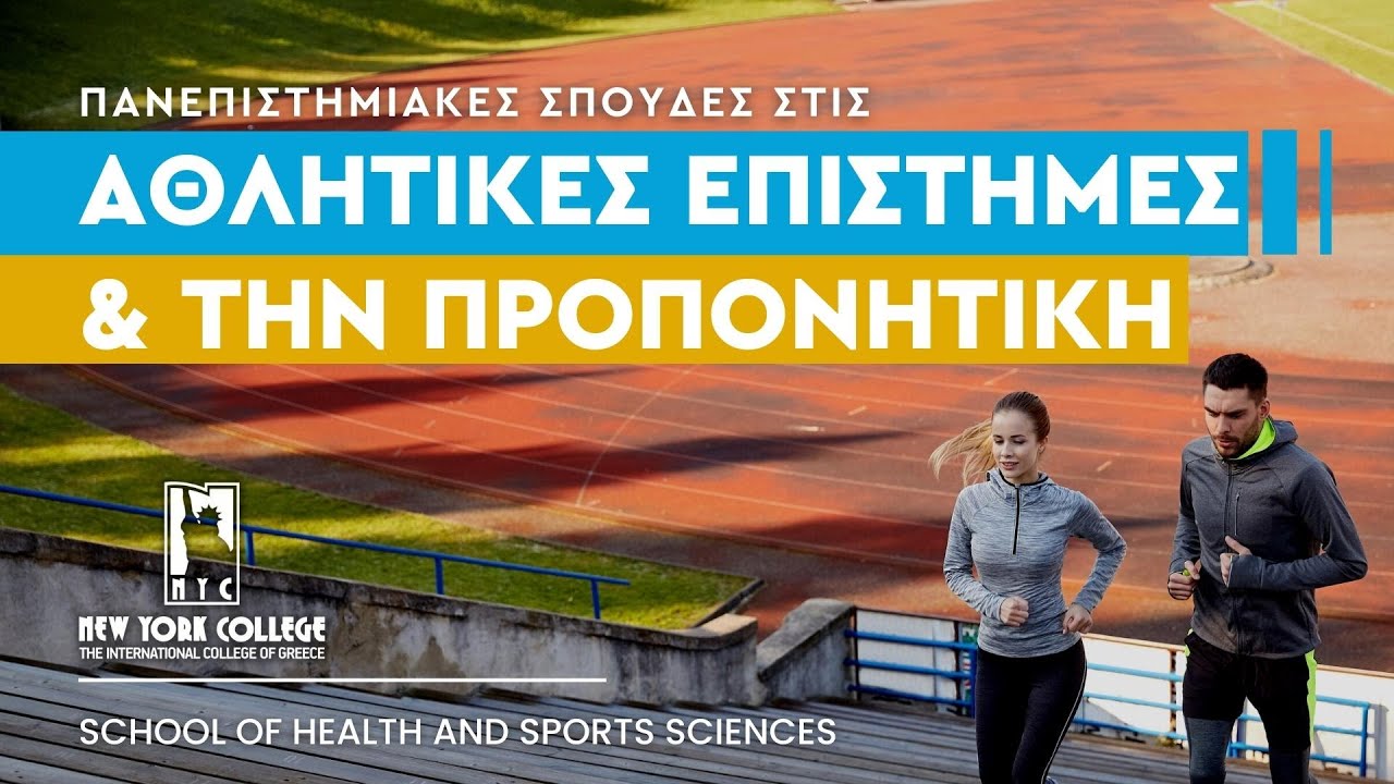 Πανεπιστημιακές Σπουδές στις Αθλητικές Επιστήμες και την Προπονητική ...