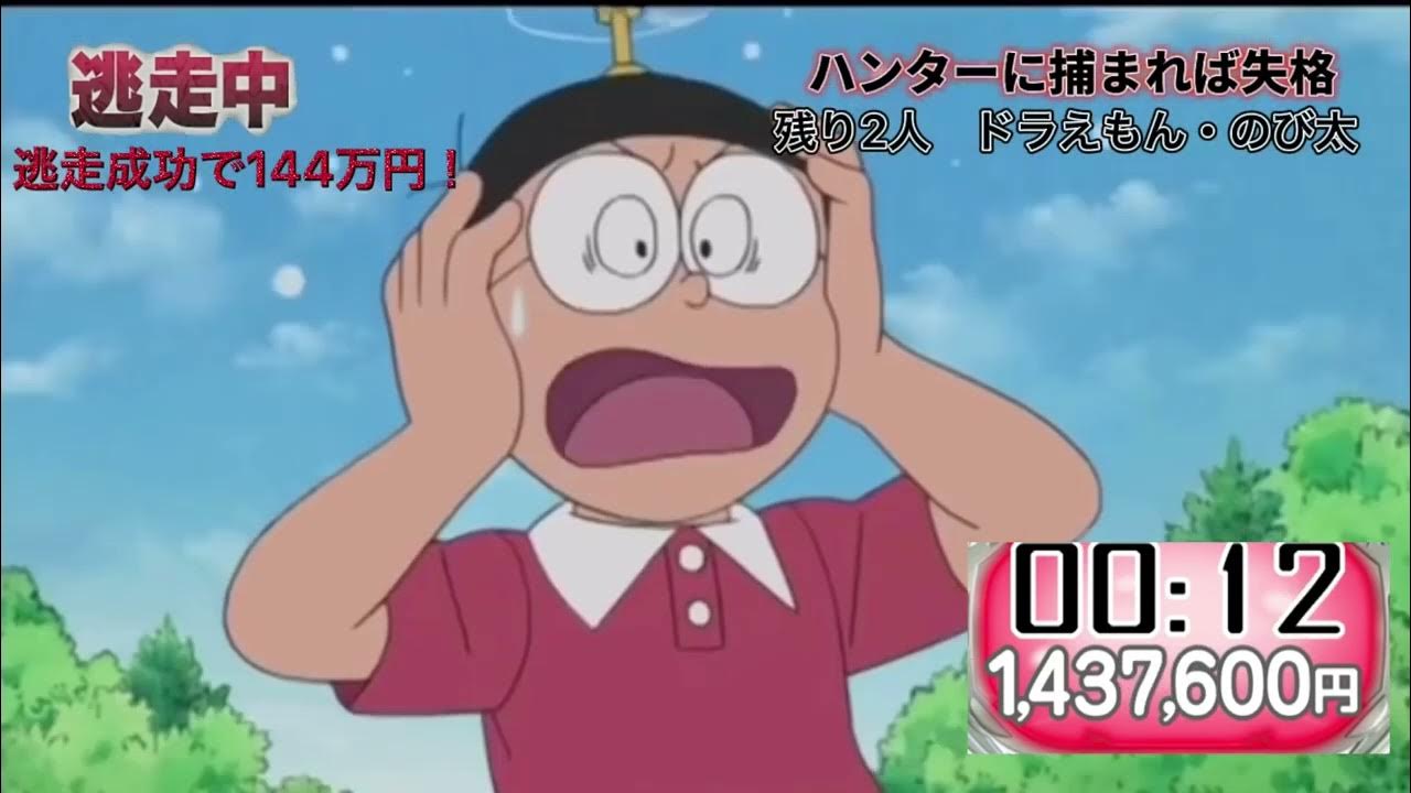 ドラえもん×逃走中 残り5秒でハンターに捕まるのび太と逃走成功するドラえもん - YouTube
