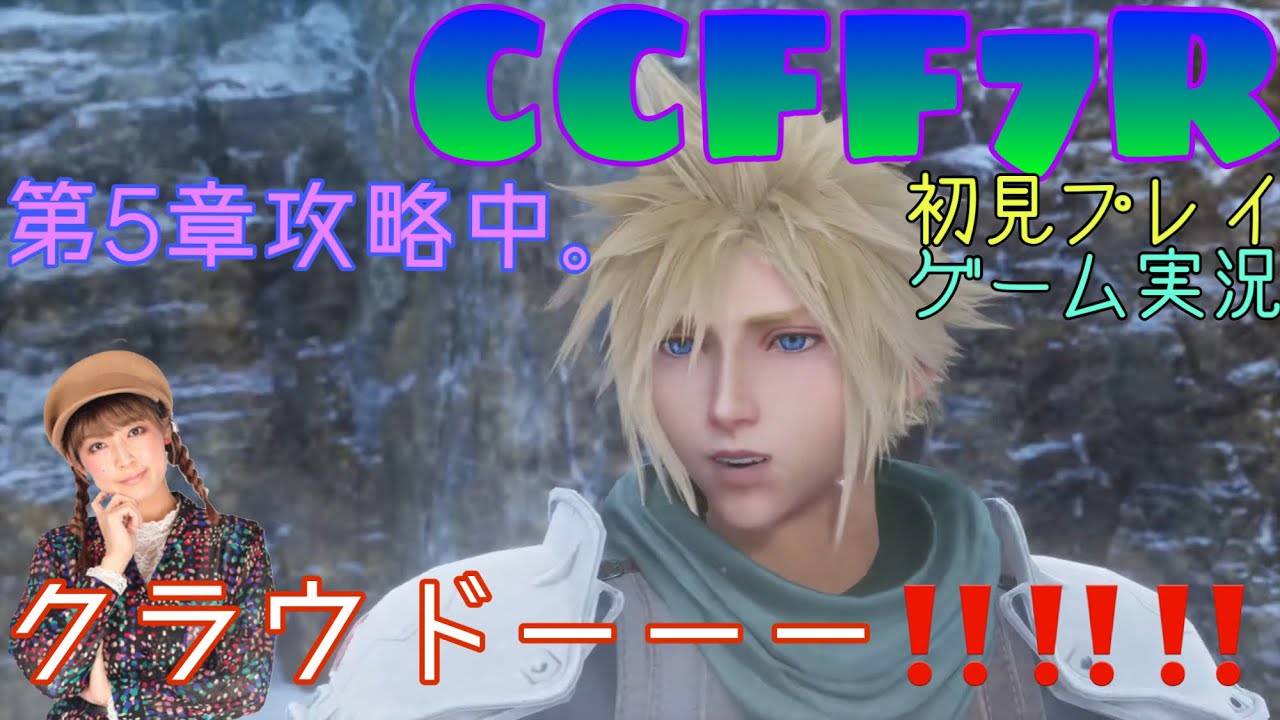 【CCFF7 リユニオン】#5 第5章 始めます‼️クラウド登場 【初見プレイ】【ゲーム実況】【声優】 - YouTube