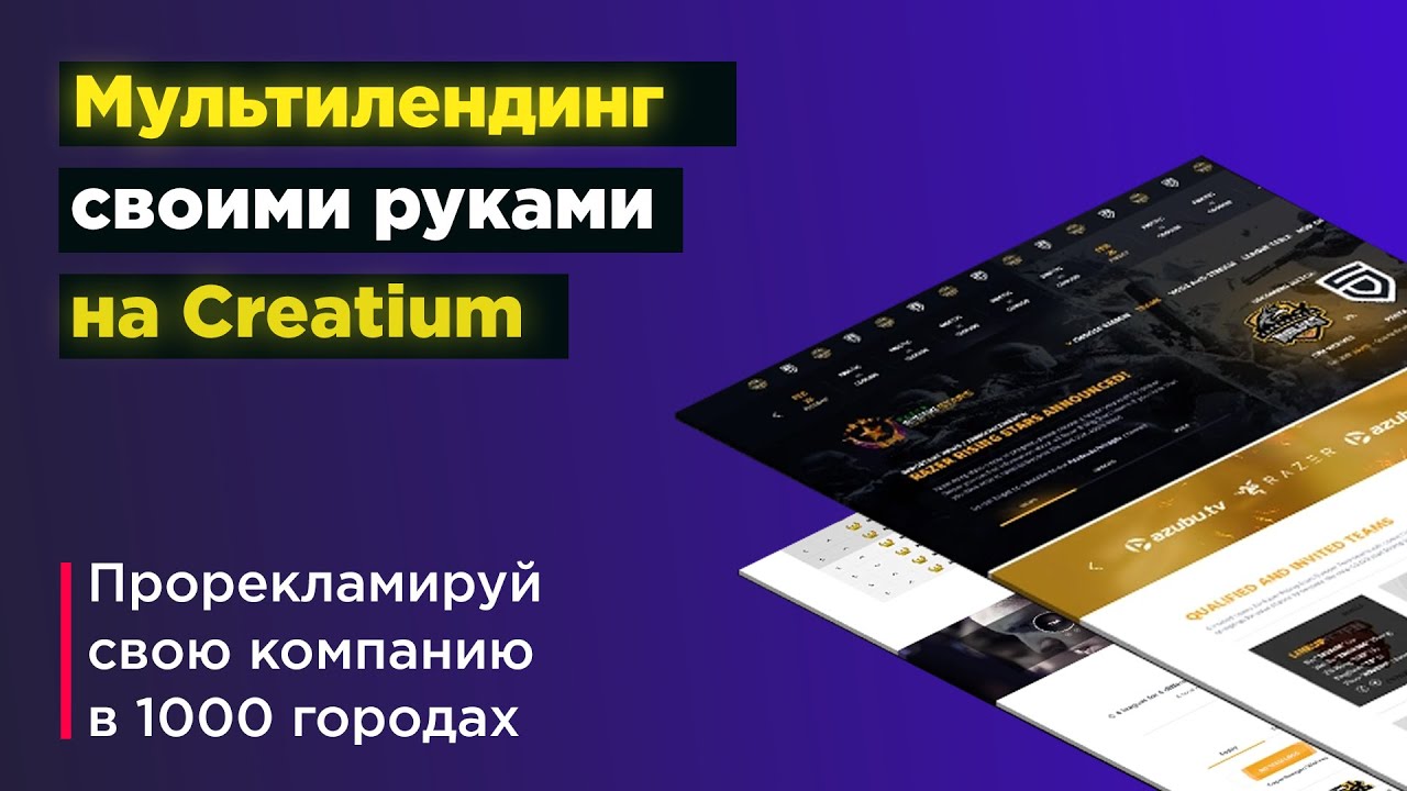 Урок Creatium #1 - Как создать сайт Мультилендинг самому - YouTube