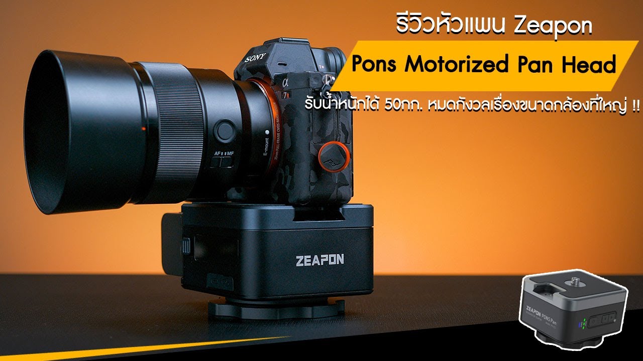 ZEAPON PONS Motorized Pan Head รีวิวหัวแพน รับน้ำหนักได้ 50กก. หมดกังวล ...