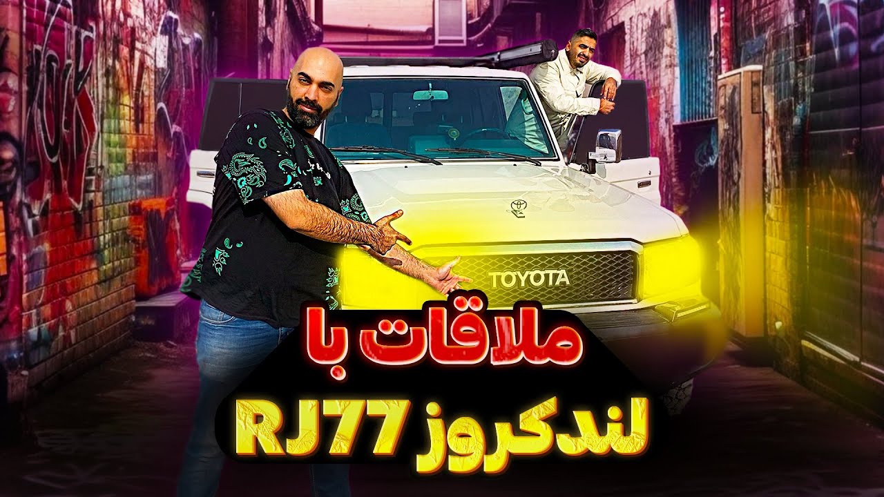 نقد و بررسی جذاب تویوتا لندکروز RJ77 (واقعا خفنه) - YouTube