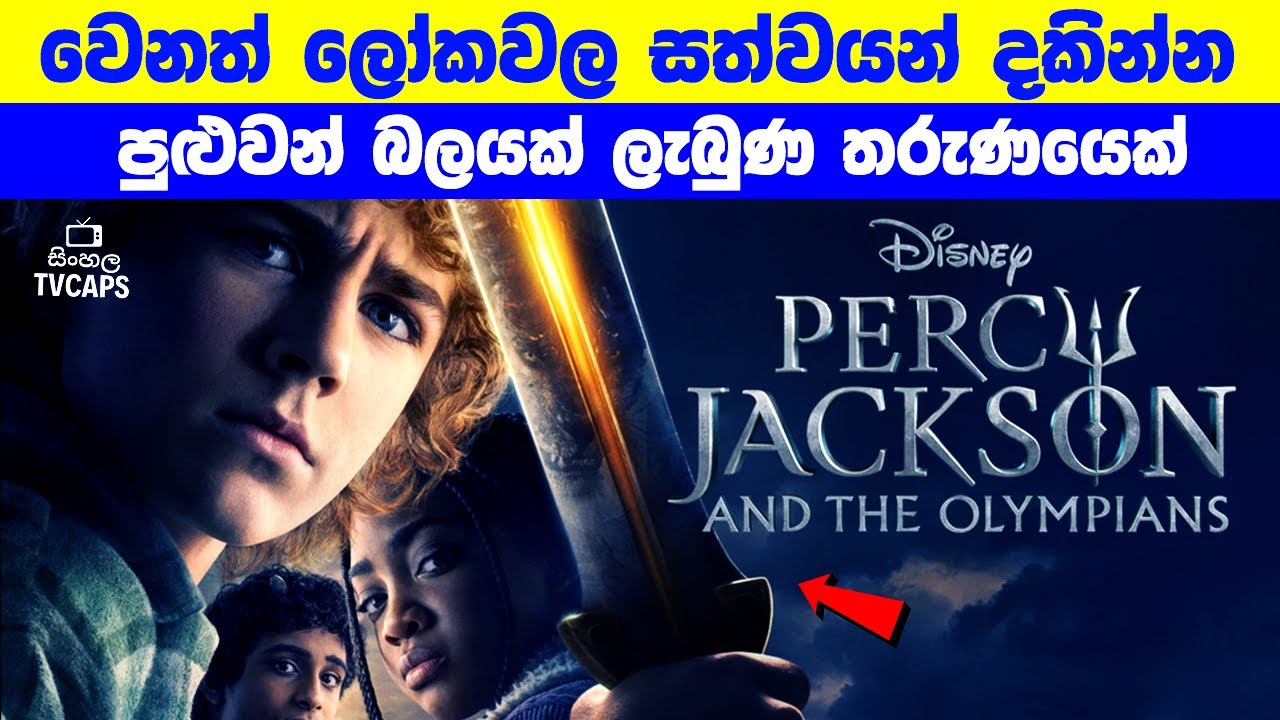 P2: වෙනත් ලෝකවල සත්වයන් දකින්න පුළුවන් බලයක් ලැබුණ තරුණයෙක් | Sinhala ...