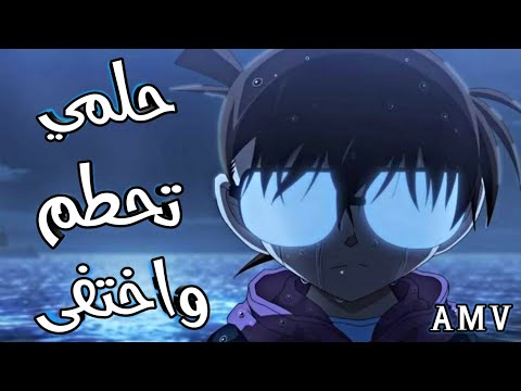حلمي تحطم واختفى||اغنية حزينة لدرجة البكاء🎵انمي المحقق كونان//AMV//🎵غناءايمي هيتاري مع الكلماتconan