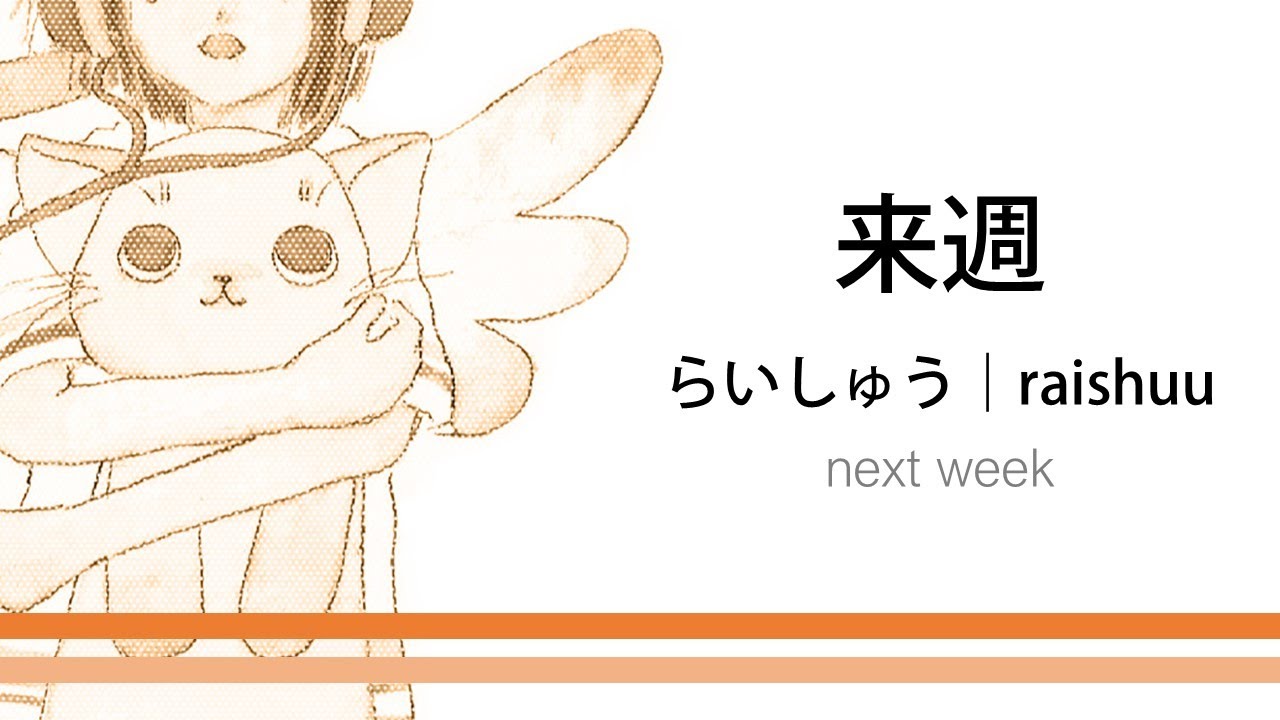 How to pronounce 「raishuu｜らいしゅう｜来週」 Japanese vocabulary - YouTube