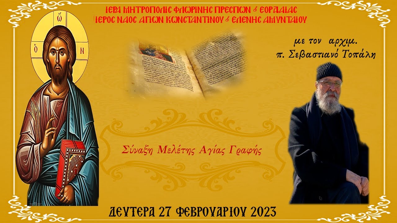 Σύναξη Μελέτης Αγίας Γραφής ΔΕ 26 ΦΕΒΡ 2023 με τον αρχιμ. π. Σεβαστιανό ...