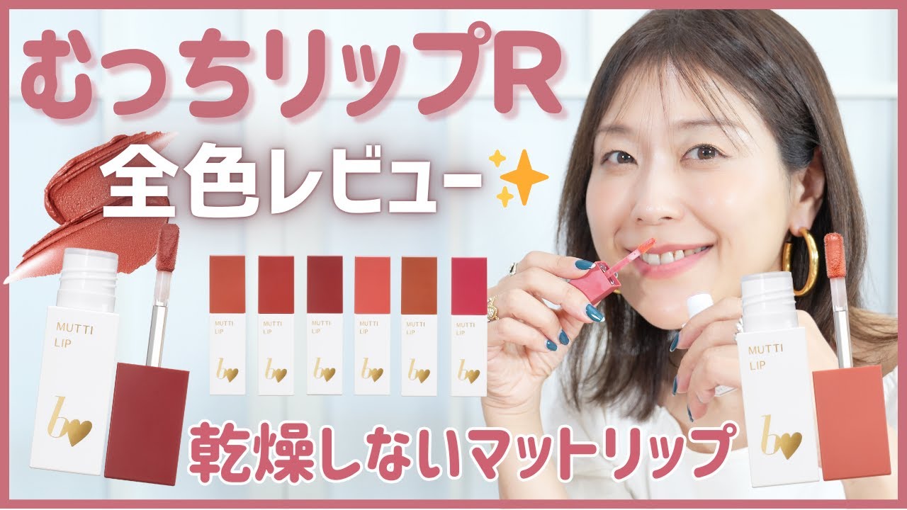 むっちリップR全色徹底レビュー！b idol♡むっちりふわふわ質感の雲ティントをPC別塗り比べ♡【フジコ】 - YouTube