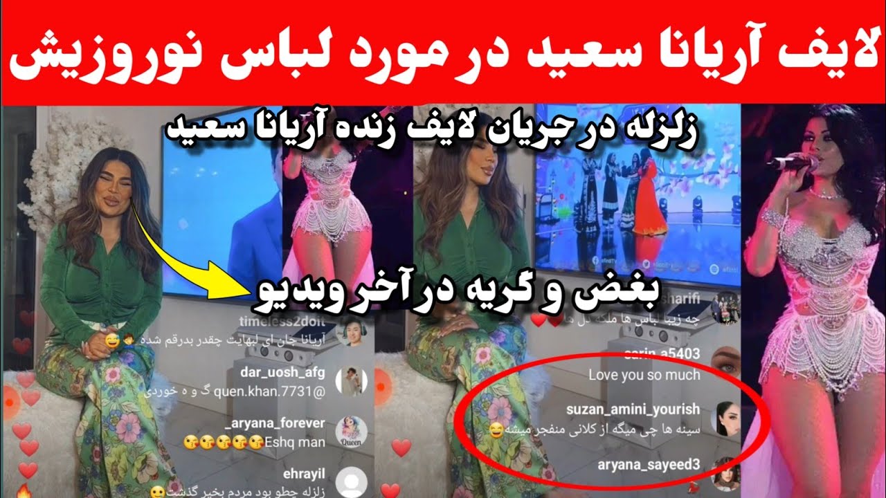 لایف آریانا سعید در مورد لباس سال نو خود که جنجالی شده، گریه و بغض