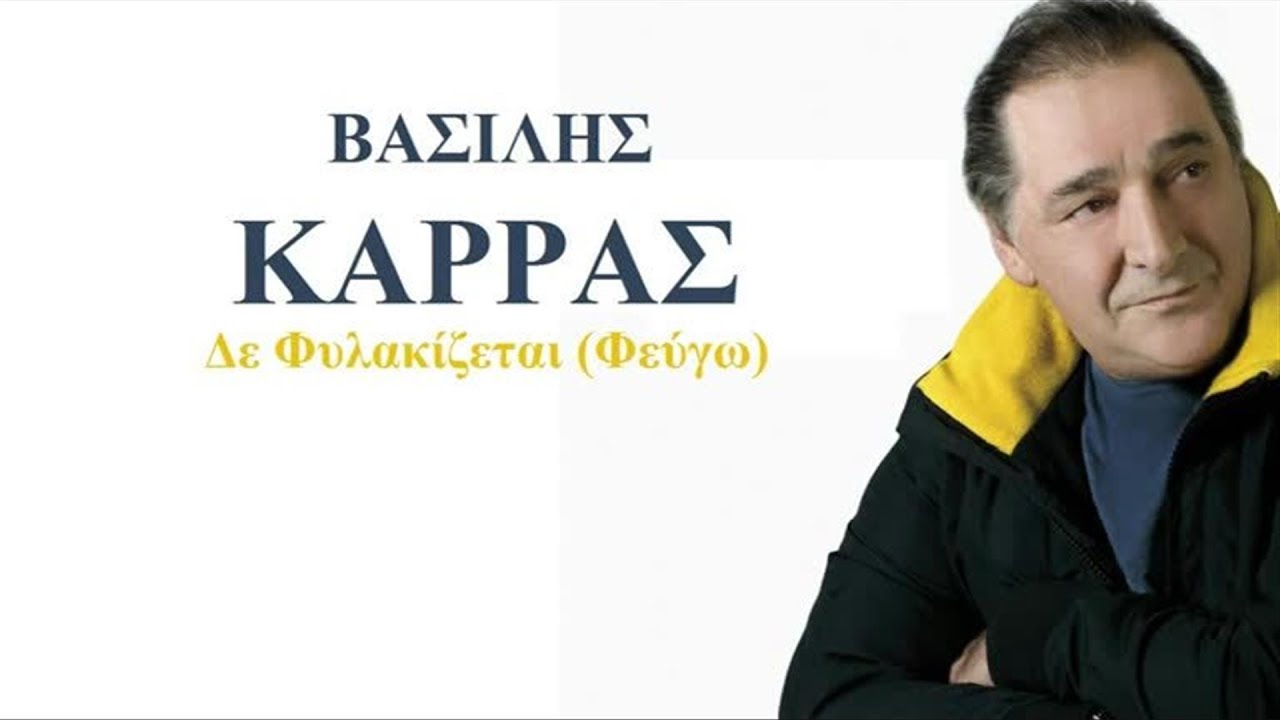 Βασίλης Καρράς - Δε Φυλακίζεται (Φεύγω) - YouTube