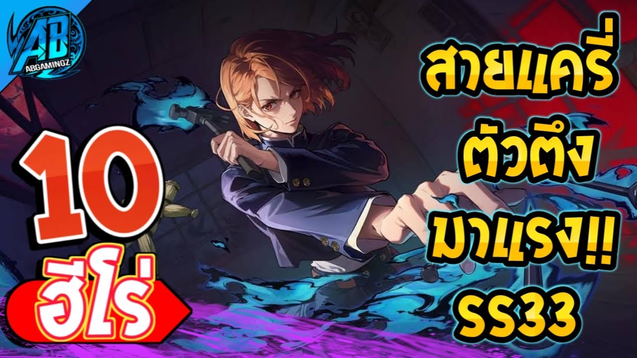 RoV : 10 อันดับฮีโร่ แครี่ตัวตึงมาแรงในแรงค์!! ในแพทช์ใหม่ SS33 (RoV จัดอันดับ) | AbGamingZ ...