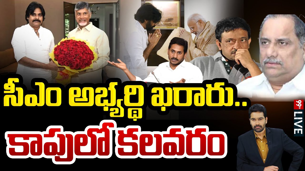 LIVE : సీఎం అభ్యర్థి ఖరారు.. కాపులో కలవరం | 99TV Live - YouTube