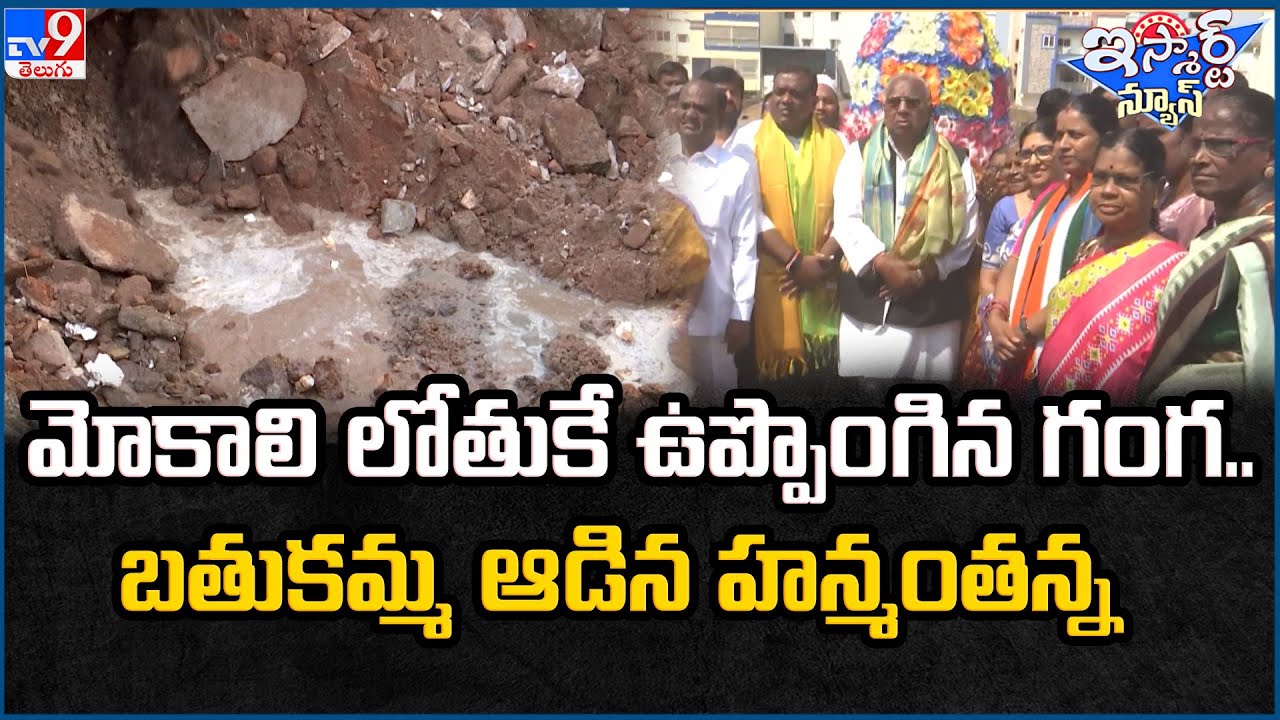 iSmart News : మోకాలి లోతుకే ఉప్పొంగిన గంగ‌ ..బతుకమ్మ ఆడిన హన్మంతన్న | V ...