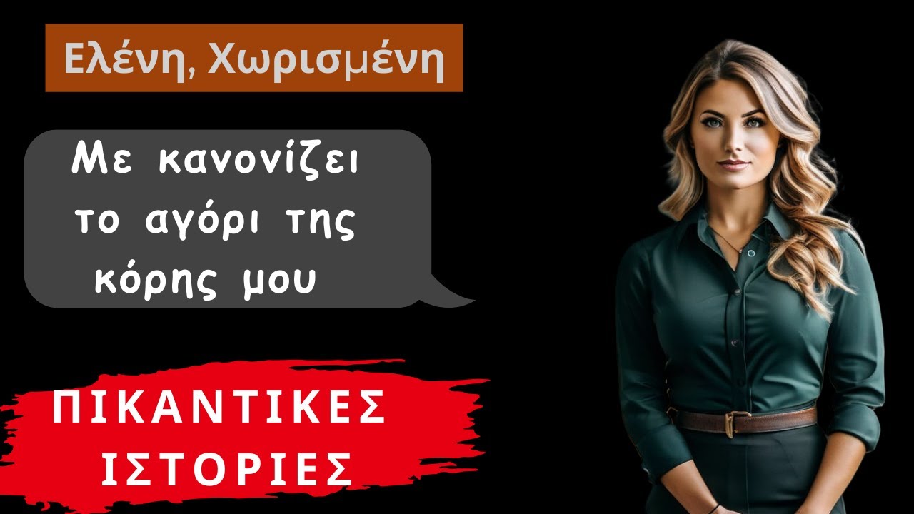 Πικάντικες Ερωτικές Ιστορίες: Πήγα με τον φίλο της κόρης μου και δε το ...