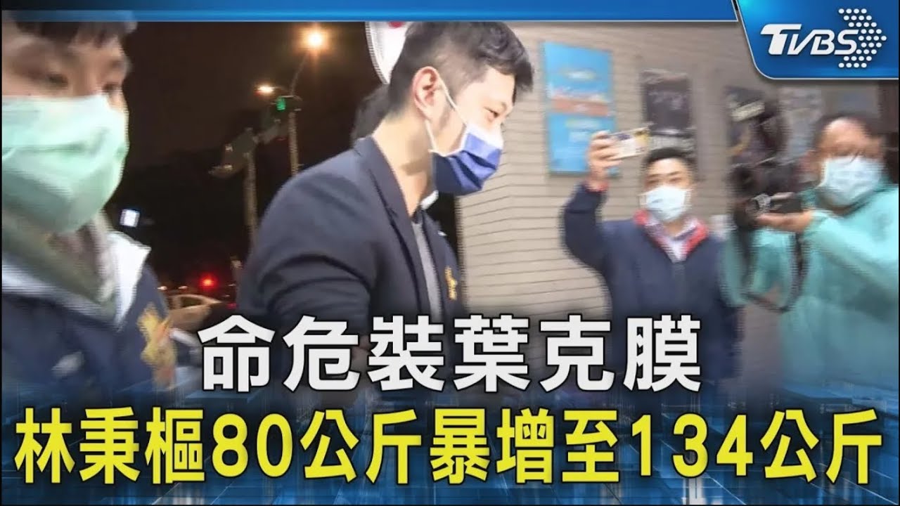 命危裝葉克膜 林秉樞80公斤暴增至134公斤｜TVBS新聞 @TVBSNEWS02 - YouTube
