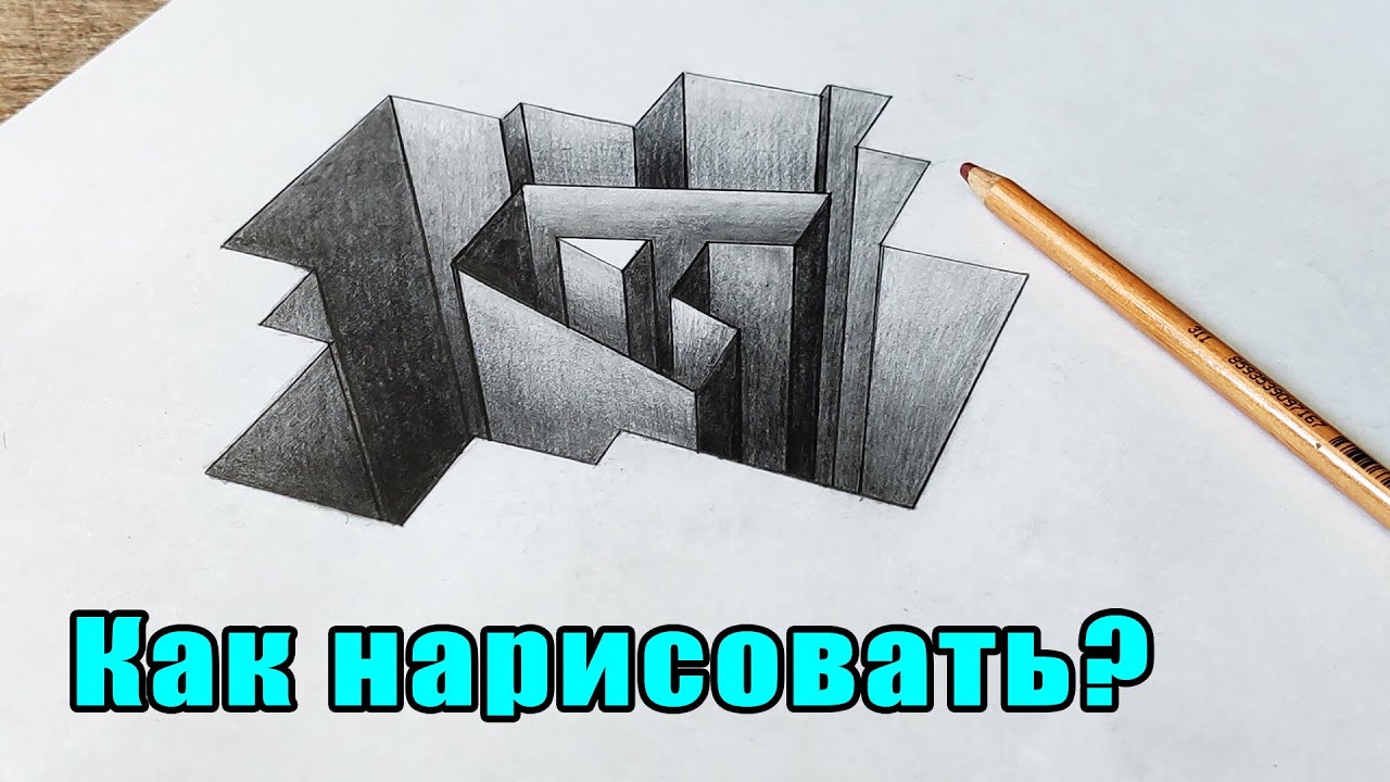 ПРОСТОЙ 3d рисунок на бумаге Супер техника ДЛЯ НАЧИНАЮЩИХ Youtube