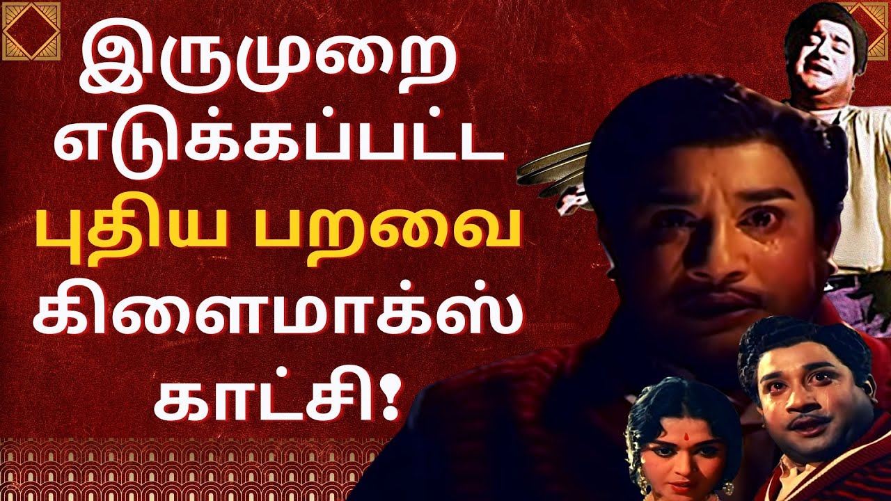 "சிவாஜி தம்பி ரொம்ப நல்லா நடிச்சிருக்காரு" | Sivaji Ganesan | MGR ...