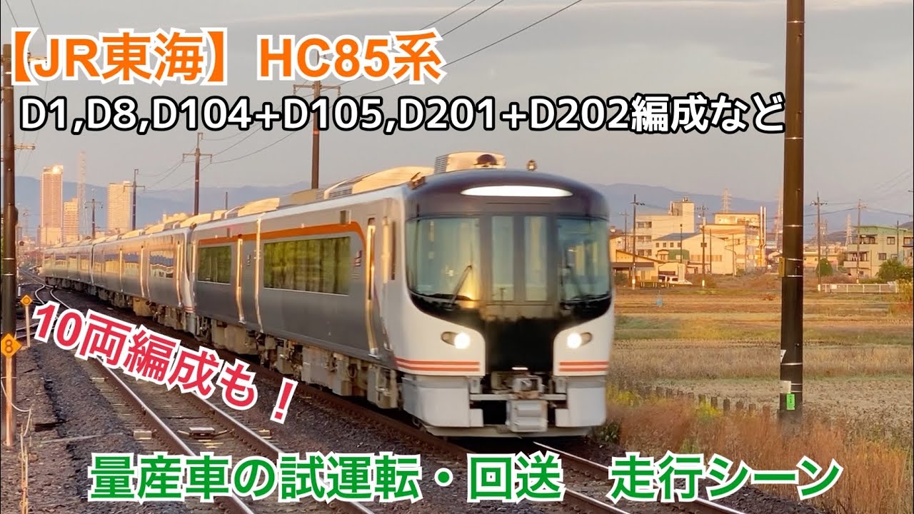 【JR東海】HC85系 D1,D8,D104+D105,D201+D202編成など 量産車の試運転・回送 走行シーン(10両編成も！) - YouTube