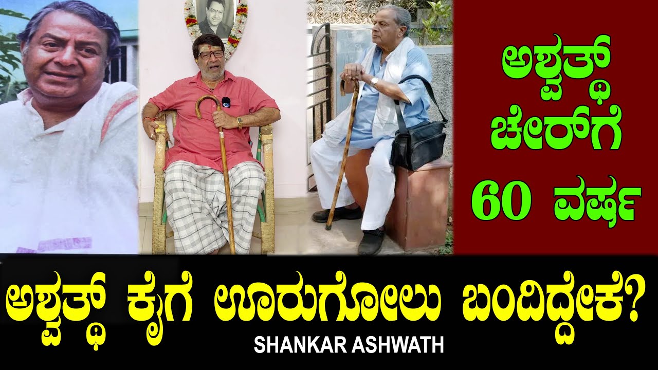 ಅಶ್ವತ್ಥ್ ಕೈಗೆ ಊರುಗೋಲು ಬಂದಿದ್ದೇಕೆ? Walking Stick | KS Ashwath Chair ...