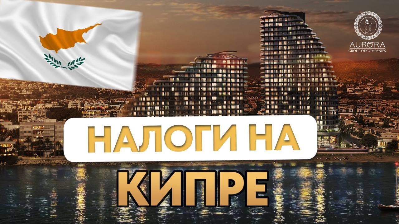 Налоги на Кипре обзор и советы Youtube