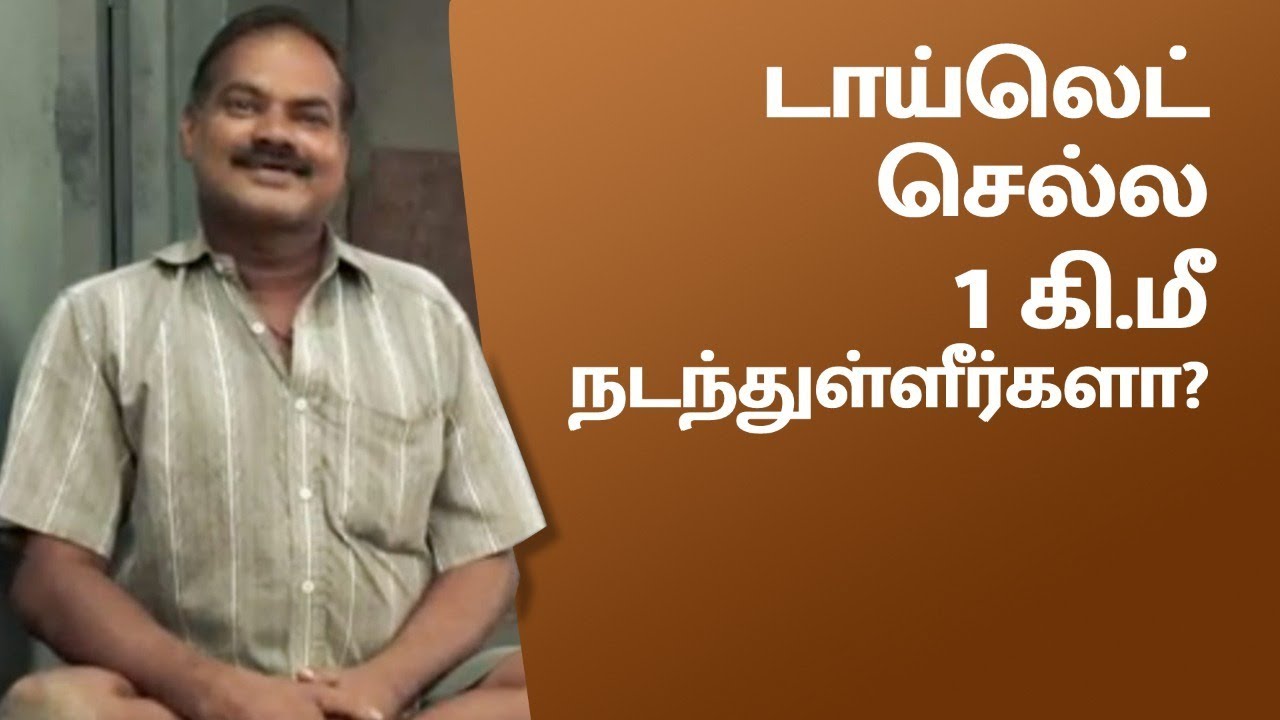 1 Have You Walked 1Km To Use Restroom Sadhguru Tamil 1-have-you-walked-1km-to-use-restroom-sadhguru-tamil