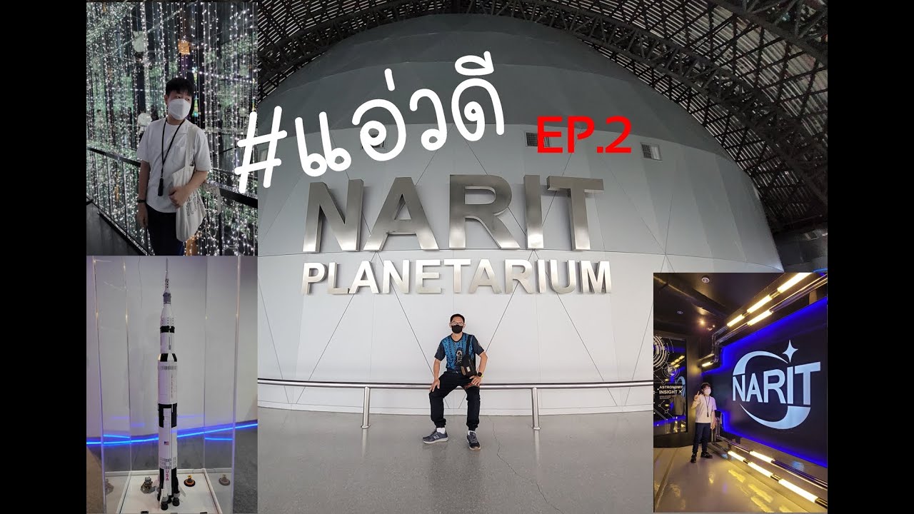 ์NARIT เชียงใหม่ เป็อย่างไรตามมาดู (อุทยานดาราศาสตร์สิรินธร) - YouTube