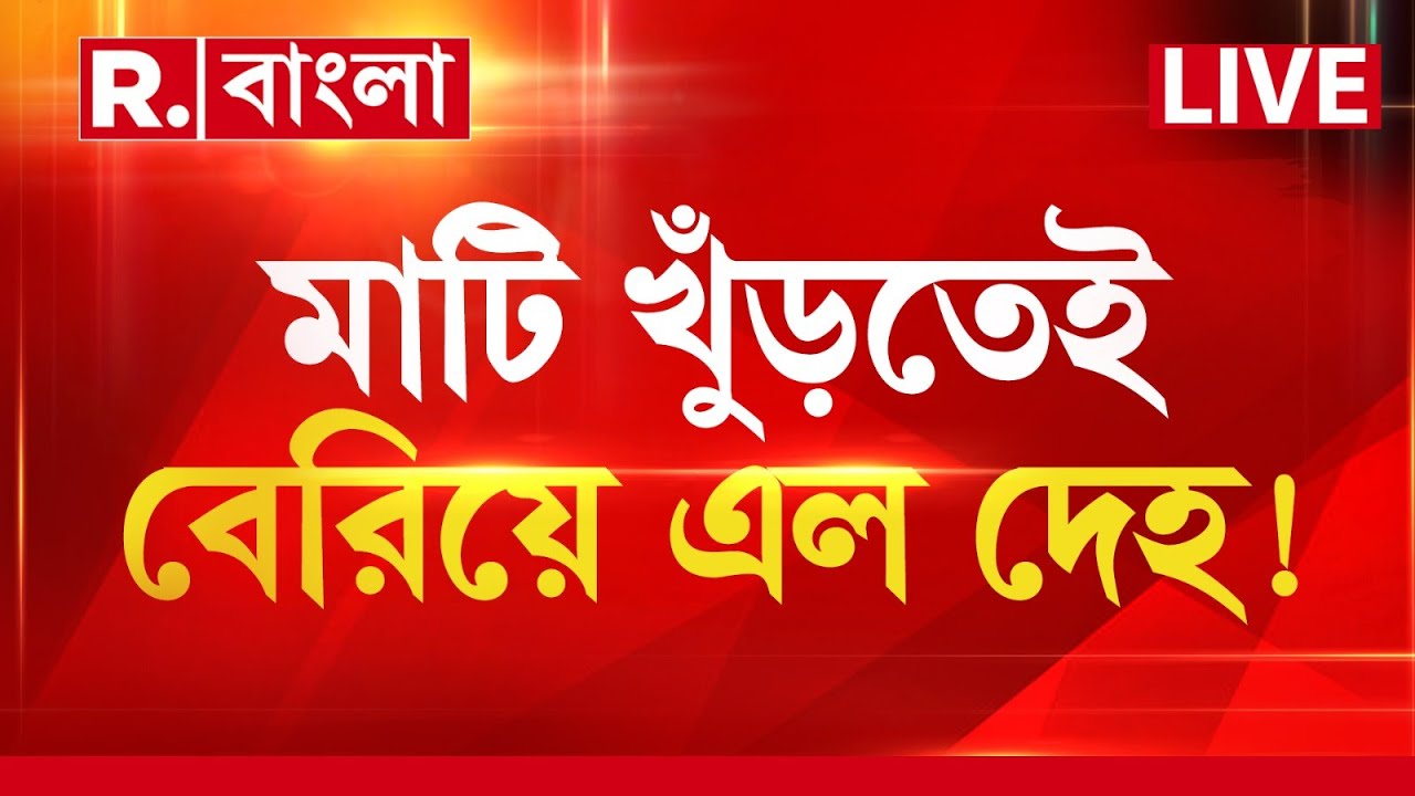 Republic Bangla News LIVE | খাস কলকাতায় মাটি খুঁড়তেই বেরিয়ে এল ...