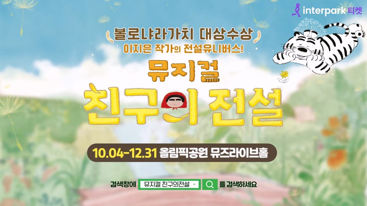 [친구의 전설 - 뮤지컬] 서울앵콜공연, 올림픽홀 뮤즈라이브, 스코어베리, 음악 전재호 ,Jaeho Jeon - YouTube