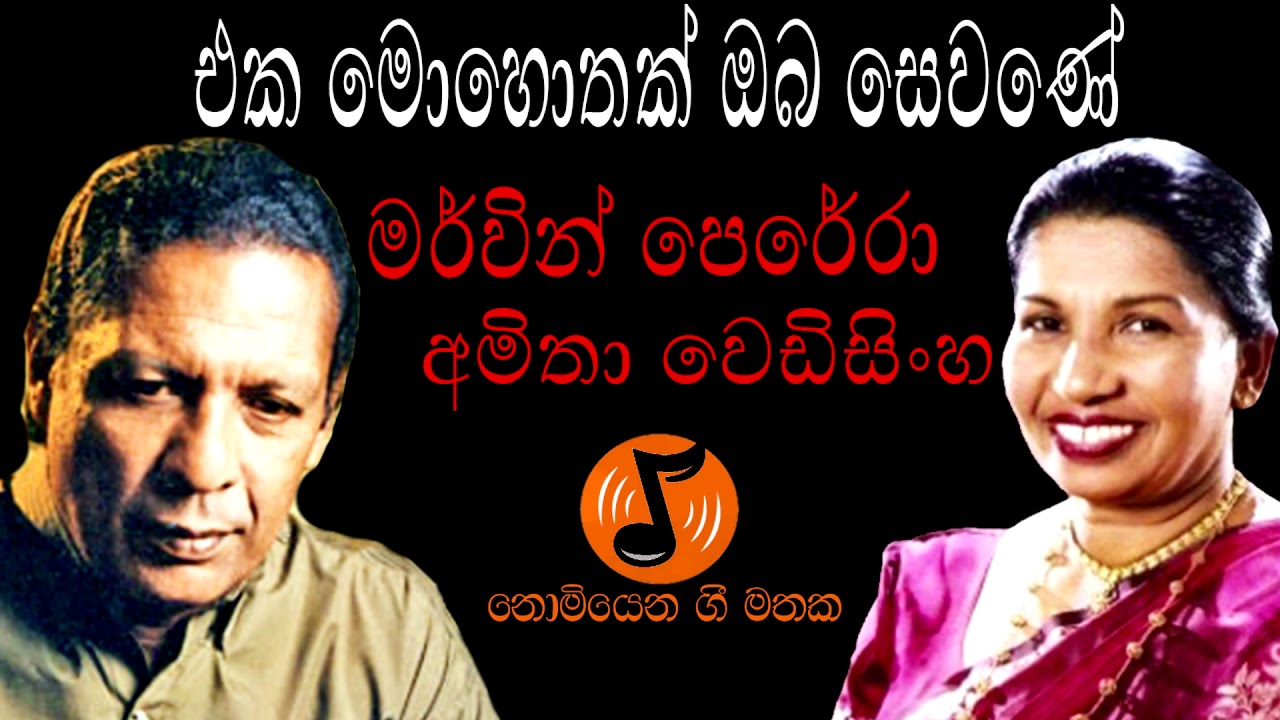 Eka Mohothak Oba Sewane - එක මොහොතක් ඔබ සෙවණේ (Mervin Perera - Amitha wedisinghe) - YouTube