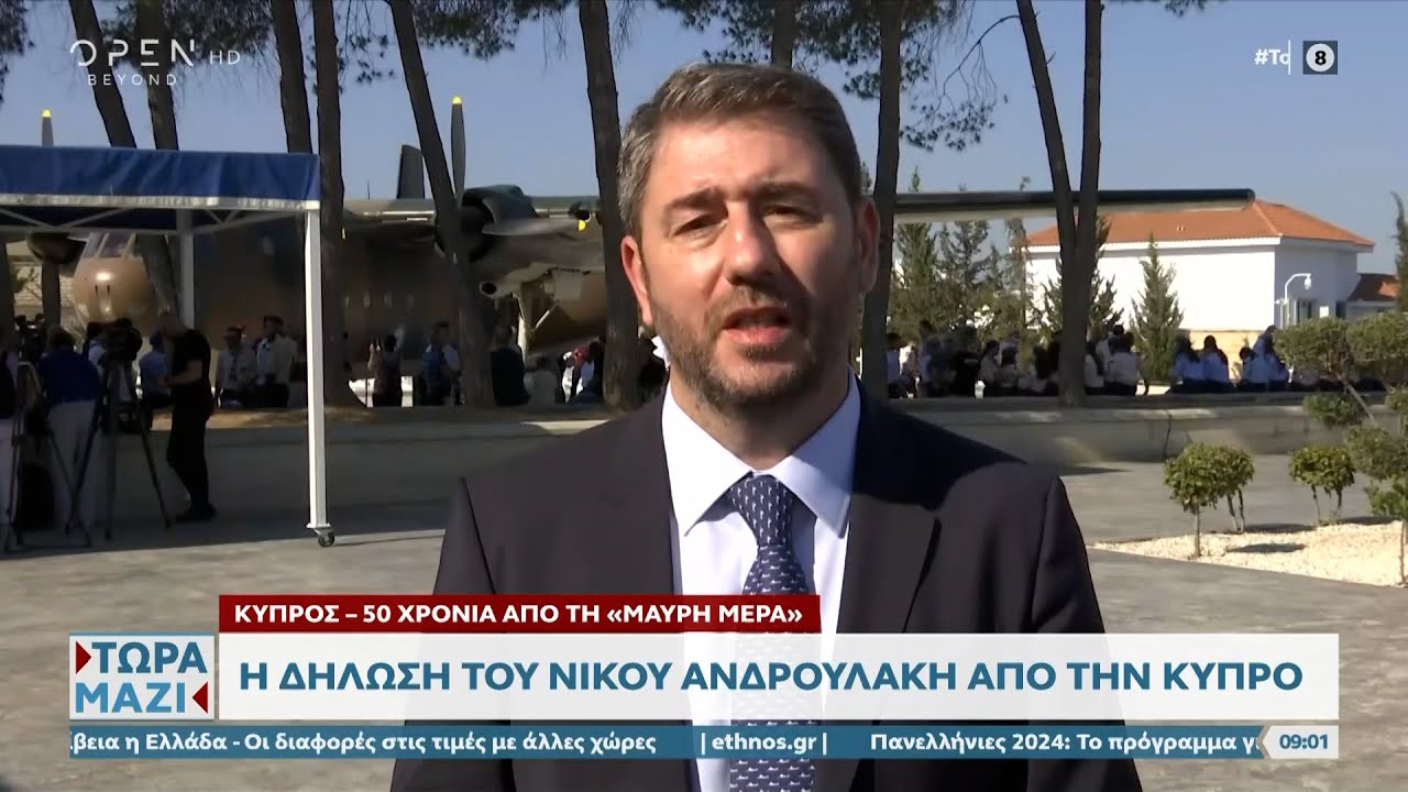 Η δήλωση του Νίκου Ανδρουλάκη από την Κύπρο | OPEN TV - YouTube