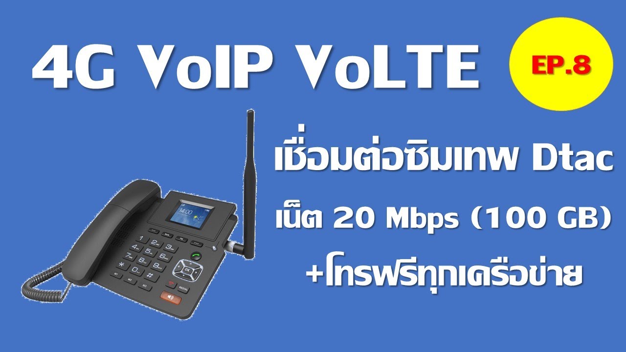โทรศัพท์บ้านใส่ซิม (4G VoIP VoLTE) EP.8 เชื่อมต่อซิมเทพ Dtac เน็ต 20 Mbps (100GB)+โทรฟรีทุก ...