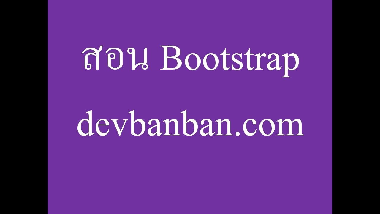 Bootstrap.12 สอนทำ bootstrap modal Pop-up หน้าเว็บแบบกำหนดเวลาให้ Pop ...