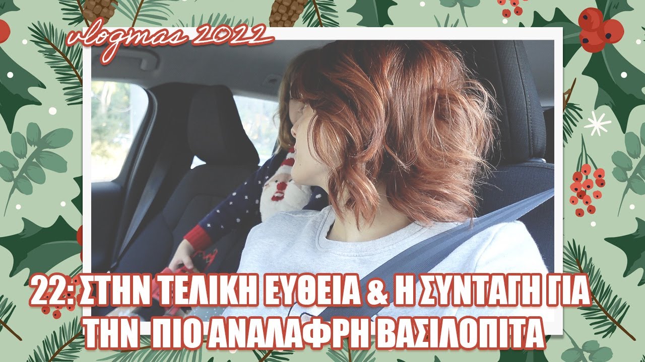 22: ΣΤΗΝ ΤΕΛΙΚΗ ΕΥΘΕΙΑ & Η ΣΥΝΤΑΓΗ ΓΙΑ ΤΗΝ ΠΙΟ ΑΝΑΛΑΦΡΗ ΒΑΣΙΛΟΠΙΤΑ ...