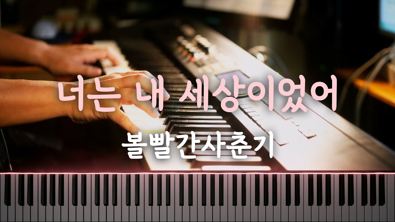 볼빨간사춘기(BOL4) - 너는 내 세상이었어(Space) piano cover, sheet, tutorial ㅣ ...