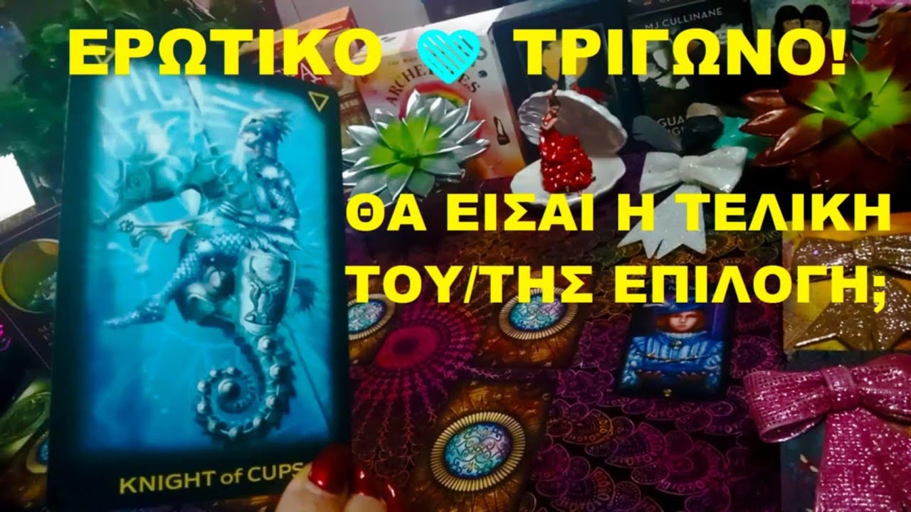 ΕΡΩΤΙΚΟ ️ ΤΡΙΓΩΝΟ! ΘΑ ΕΙΣΑΙ 👀 Η ΤΕΛΙΚΗ 🏆 ΤΟΥ ΤΗΣ ΕΠΙΛΟΓΗ;💜 ...
