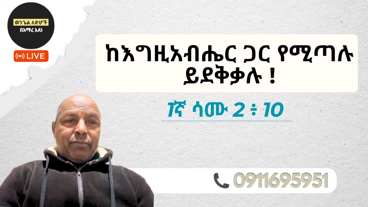 ከእ/ር ጋር የሚጣሉ ይደቅቃሉ ። 1ኛ ሳሙ 2 ፥10 | Amare Alene Wengel Le dhoch | አማረ ...