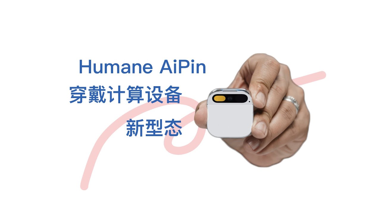 【云评测】humane AiPin：穿戴计算设备新型态 - YouTube