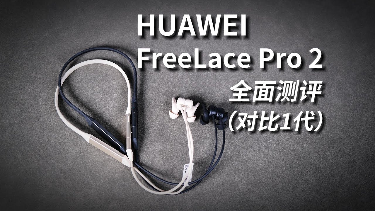 值得升级？华为FreeLace Pro 2全面评测 | 详细对比1代 - YouTube