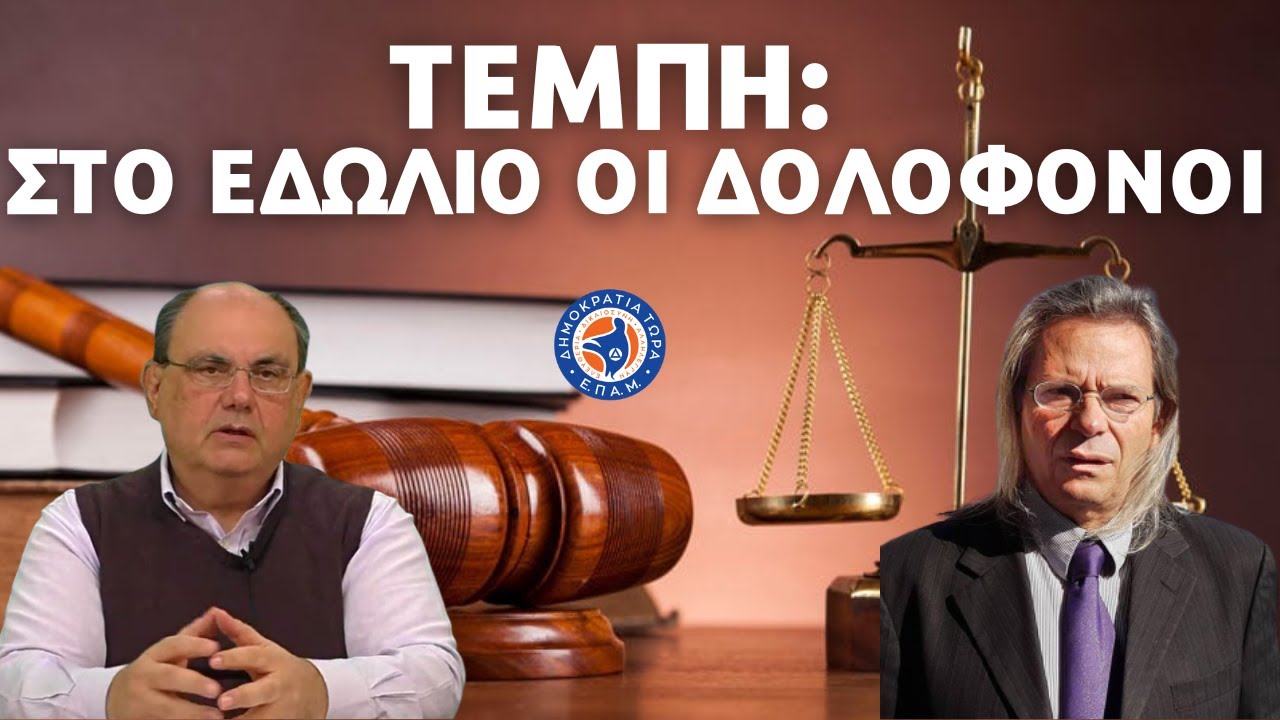 #ΤΕΜΠΗ: Στο ΕΔΩΛΙΟ οι ΔΟΛΟΦΟΝΟΙ του ΛΑΟΥ! - Στο Μικρόφωνο με Δημήτρη ...