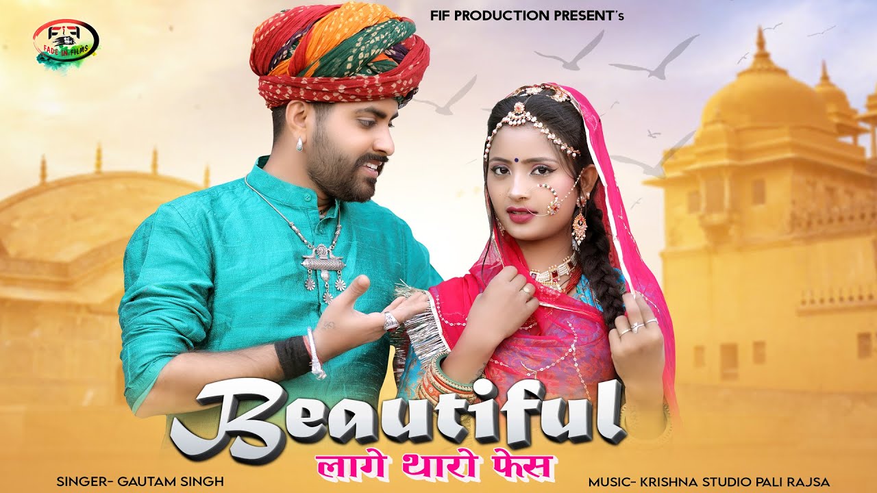 ब्यूटीफुल लागे थारो फेस || Beautiful Lage Tharo Face || New Rajasthani ...