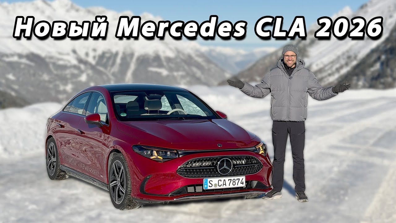 Mercedes-Benz CLA 2026 — подробный обзор и тест-драйв | Mercedes-Benz ...